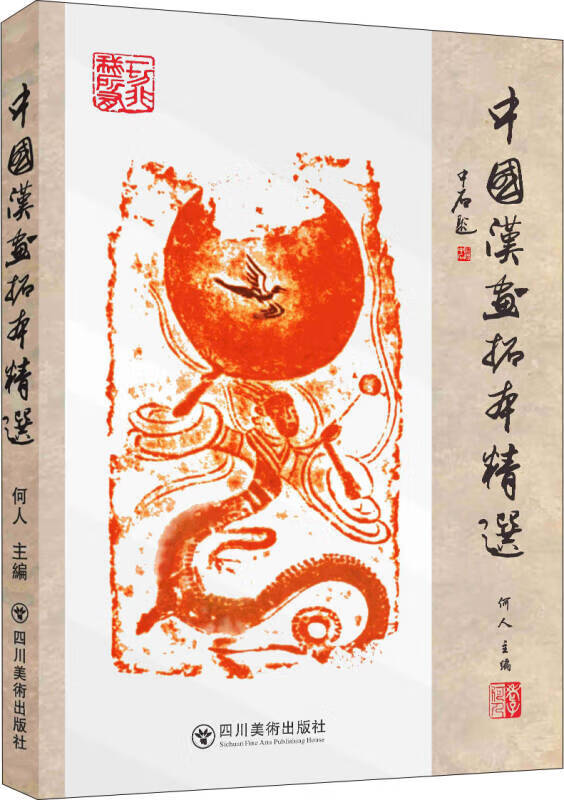 中国汉画拓本精选【好书】