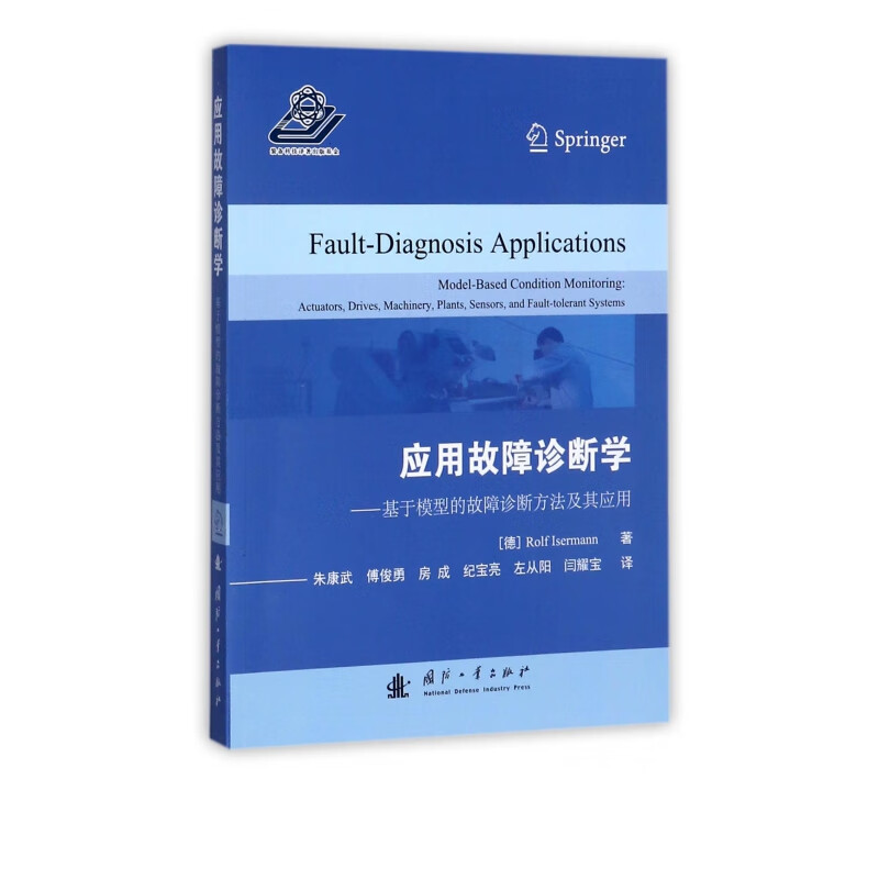 应用故障诊断学--基于模型的故障诊断方法及其应用