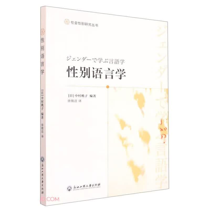 性别语言学/社会性别研究丛书
