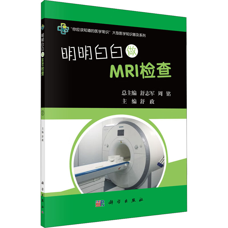 明明白白做MRI检查