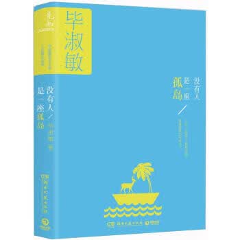 没有人是一座孤岛 毕淑敏 著【书】