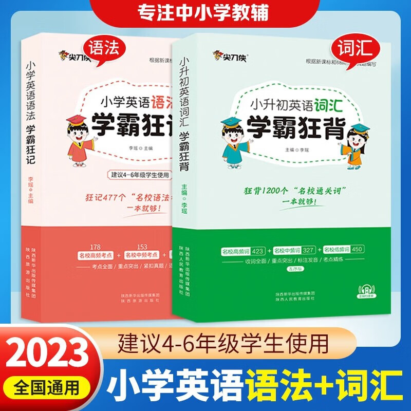 2023尖刀侠小学英语语法学霸狂记学霸狂背学霸狂说学霸狂练词汇口语听力基础知识手册小升初英语专项训练三四五六年级英语单词大全 2本 小学语法狂记+词汇狂背