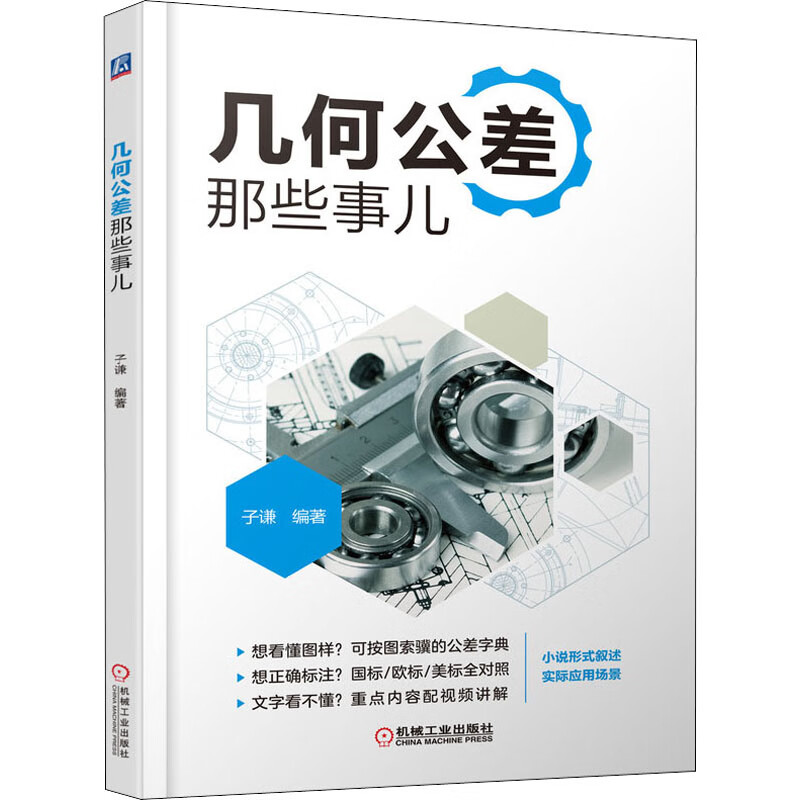 官网 几何公差那些事儿 子谦 3GB ISO 标准 实体 位置 方向 形状尺寸标注 公差族谱 控制对象描述 测量点 图书