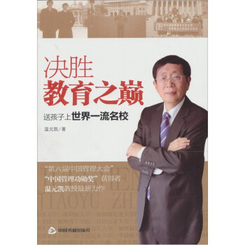 决胜教育之巅 温元凯 编【书】