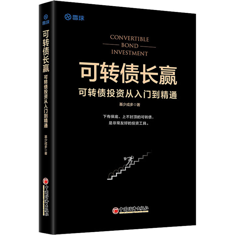 可转债长赢 可转债投资从入门到精通 图书
