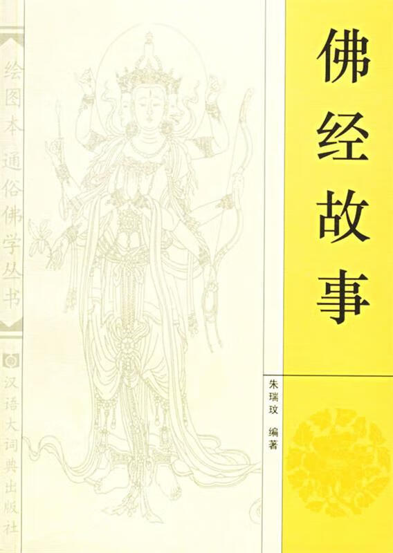 佛经故事 朱瑞玟 编著