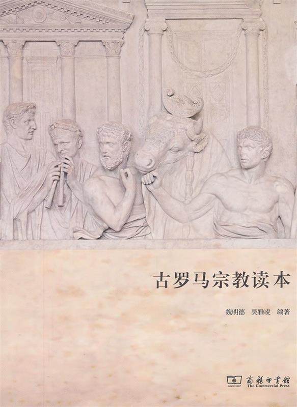 【新华】古罗马宗教读本 魏明德,吴雅凌编著 商务印书馆 9787100089180