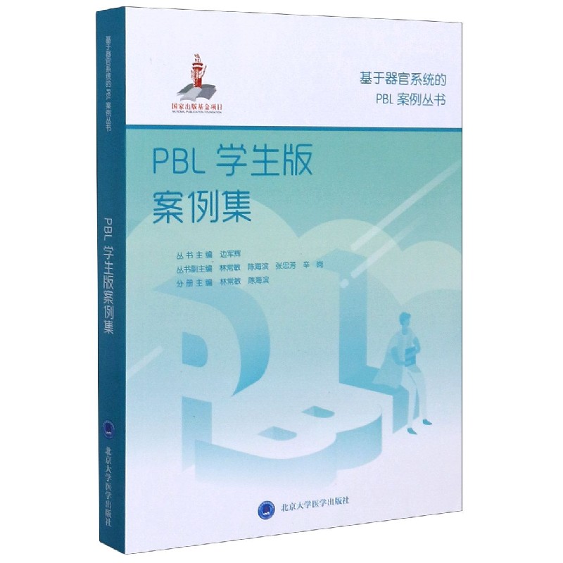 PBL学生版案例集/基于器官系统的PBL案例丛书