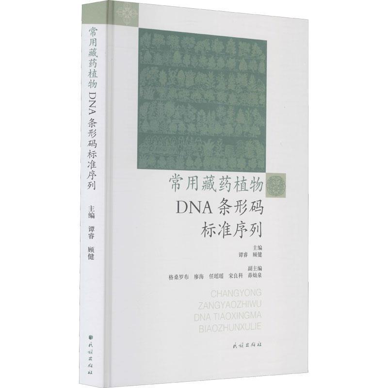 常用藏DNA条形码标准序列(精)谭睿民族出版社9787105161485 医学书籍