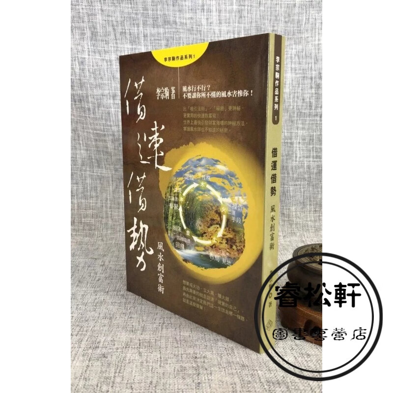 借运借势风水创富术 李宗驹 平凡