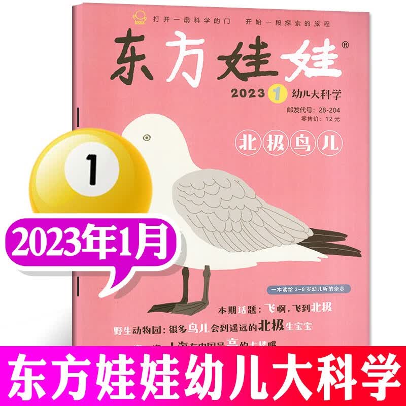 东方娃娃幼儿大科学杂志2023年8月新（另有1-8月及2022年往期可选）儿童杂志动物科普百科大全科学探索期刊 2023年1月