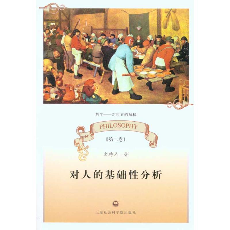 对人的基础性分析 文聘元 著【书】