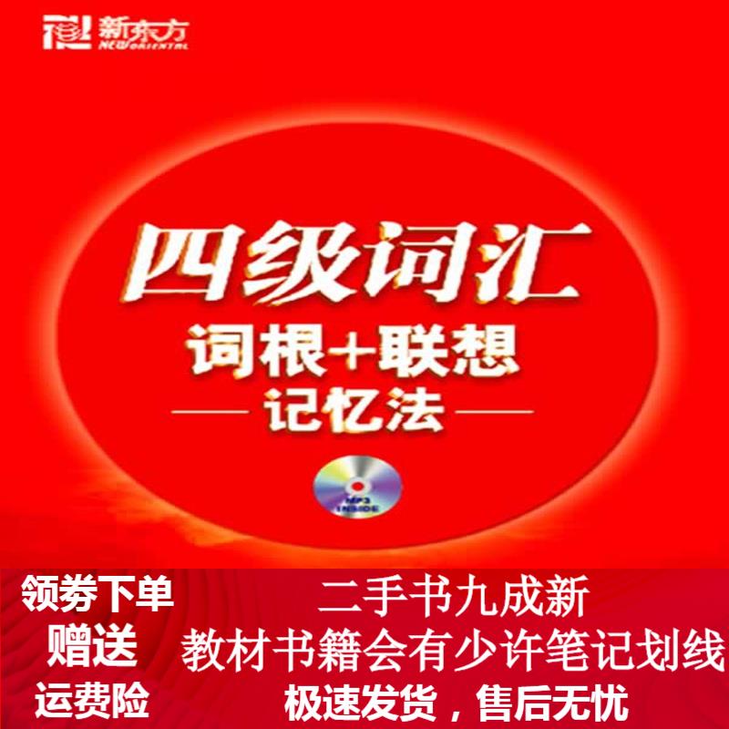 新东方 四级词汇词根+联想记忆法