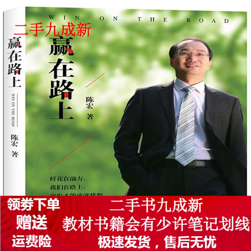 赢在路上 陈宏著 9787514331752 现代出版社