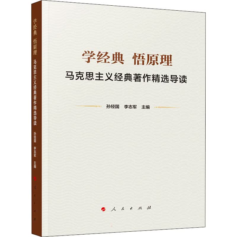 学经典 悟原理 马克思主义经典著作精选导读