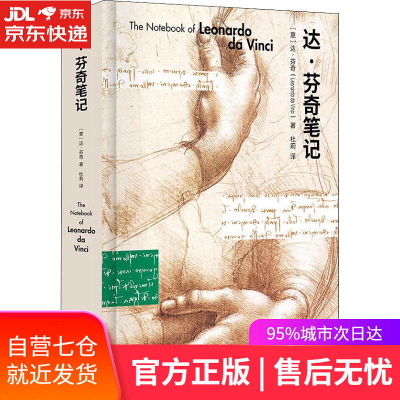 达·芬奇笔记 (意)达·芬奇(Leonardo Da Vinci) 金城出版社