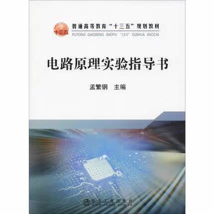 电路原理实验指导书 孟繁钢主编