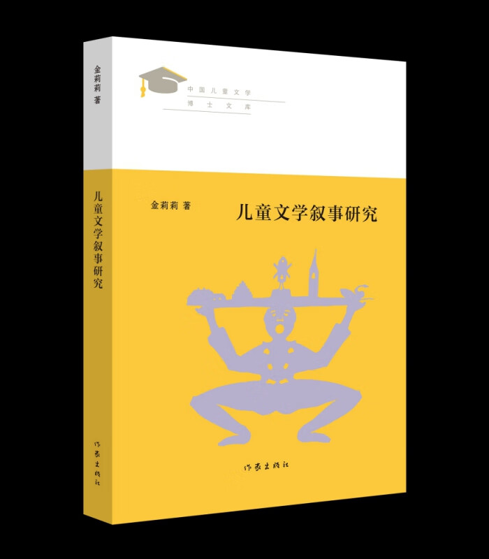 儿童文学叙事研究/中国儿童文学博士文库