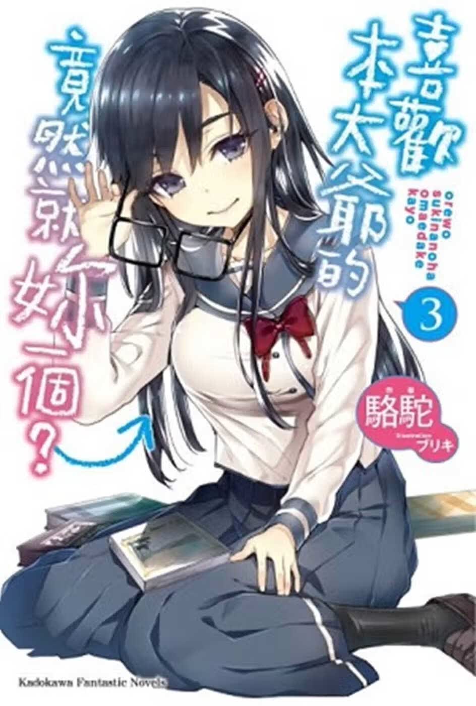 现货 台版轻小说 喜欢本大爷的竟然就妳一个？ (3)台湾角川