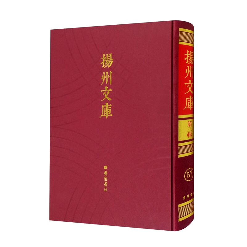 扬州文库（57）（精）