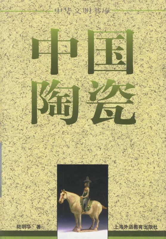 中国陶瓷 陆明华 著【书】