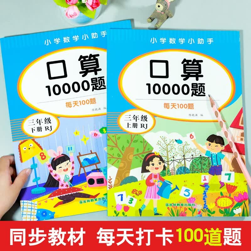 小学三年级上册下册口算题卡10000道全套2本人教版 3年级数学思维同步训练口算天天练心算速算100道计算题 三年级口算10000道上册+下册【共2本200页】