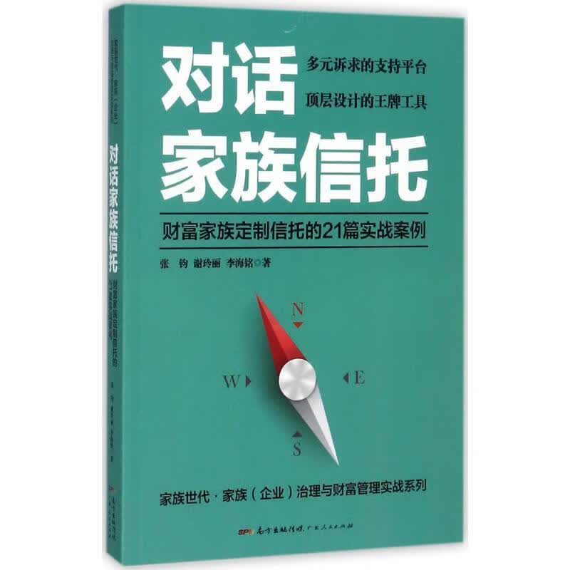 对话家族信托:财富家族定制信托的21篇实战案例