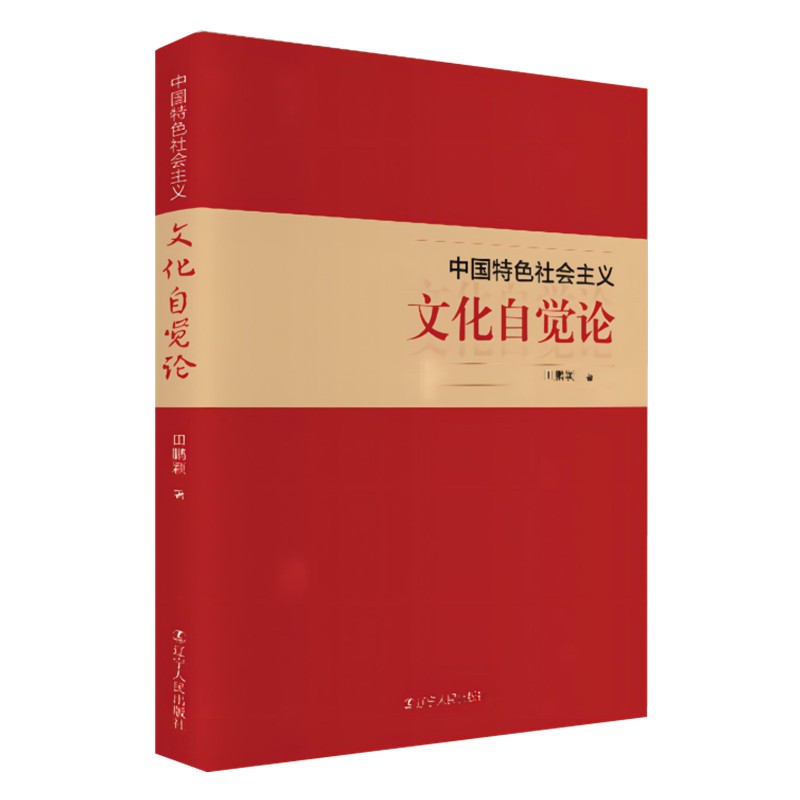 中国特色社会主义文化自觉论