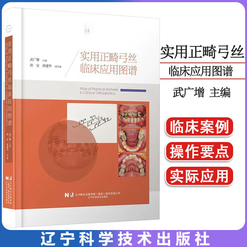 实用正畸弓丝临床应用图谱 武广增主编 辽宁科学技术出版社 9787559124975