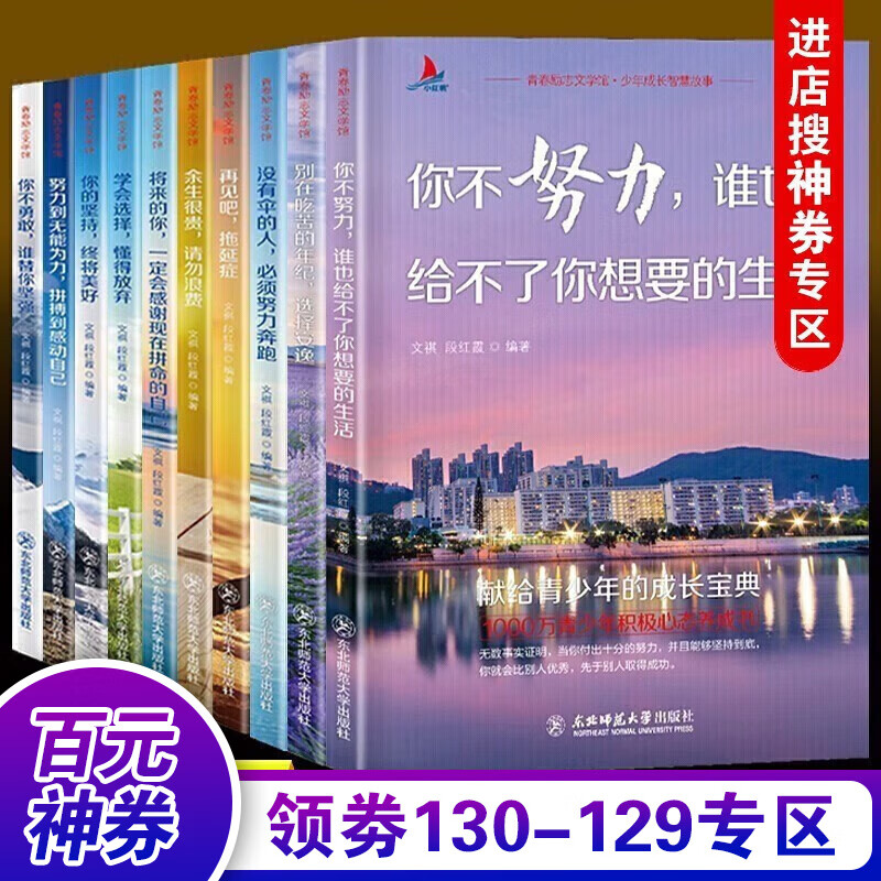 【百元神券 领劵立减】全10册青少年励志书籍你若不勇敢谁替你坚强别在吃苦的年纪选择安逸将来的你一定会感谢现在拼命 全套