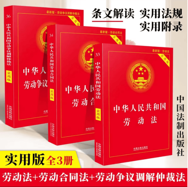 2023适用新版中华人民共和国劳动法+劳动合同法+劳动争议仲裁法实用版全套3本2023劳动法书籍法规