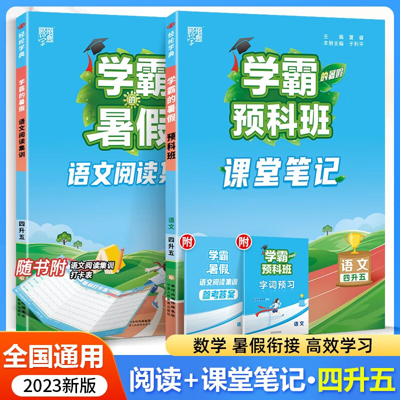 2023新版学霸的暑假衔接四升五年级语文数学五四年级暑假作业暑假全国通用版阅读课堂笔记预科班经纶学典 【2本】预科班+阅读集训（语文）