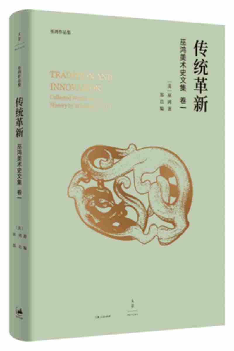 传统革新：巫鸿美术史文集卷一