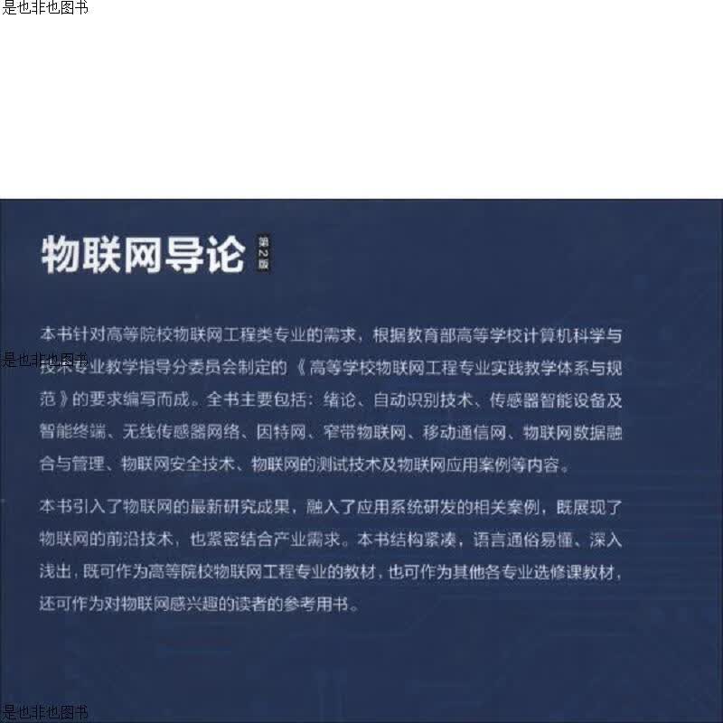 物联网导论(第2版)