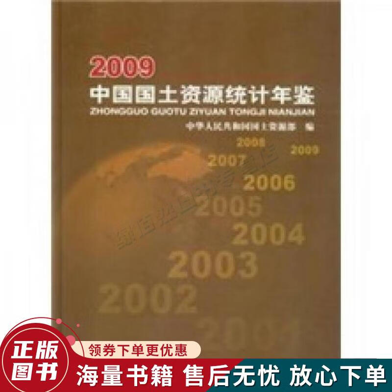 2009中国国土资源统计年鉴