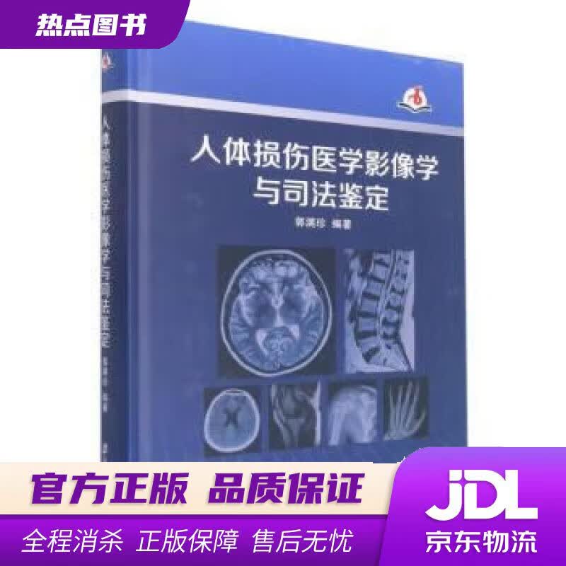 【 官方】人体损伤医学影像学与司法鉴定 郭满珍 郑州大学出版社