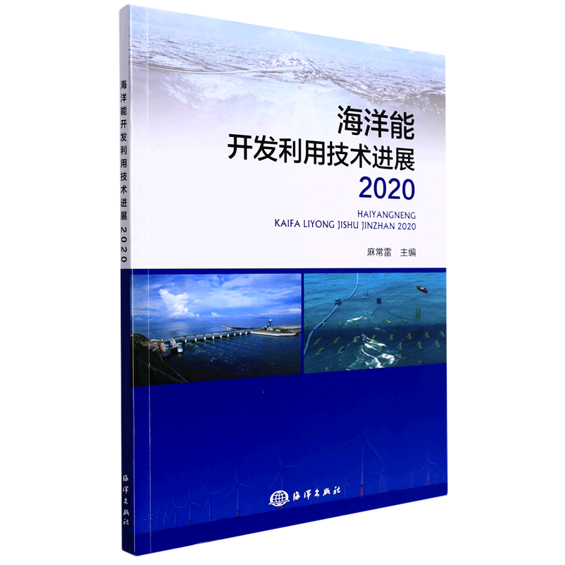 海洋能开发利用技术进展(2020)