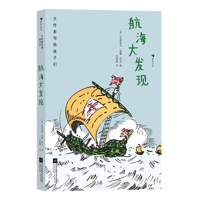 航海大发现(精)/大作家写给孩子们