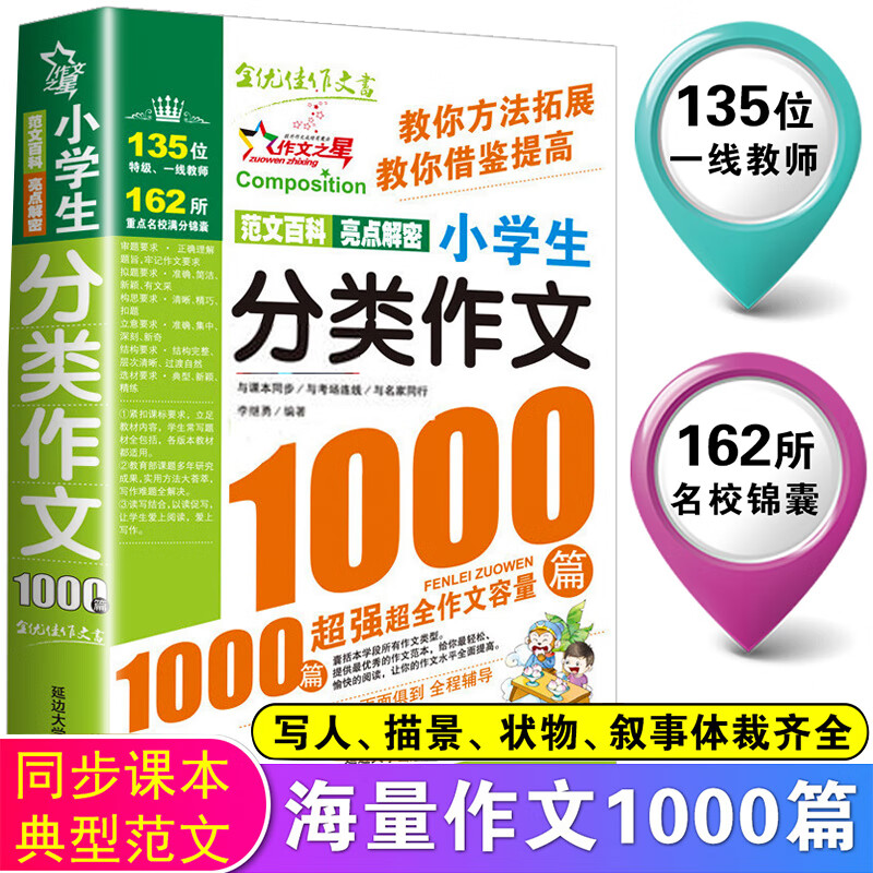 有道精品课包君成出版的书纸上的作文直播课小学生作文书大全三至六年级老师优美句子积累训练语文修辞手法艾 加厚版小学生分类作文1000篇 小学通用