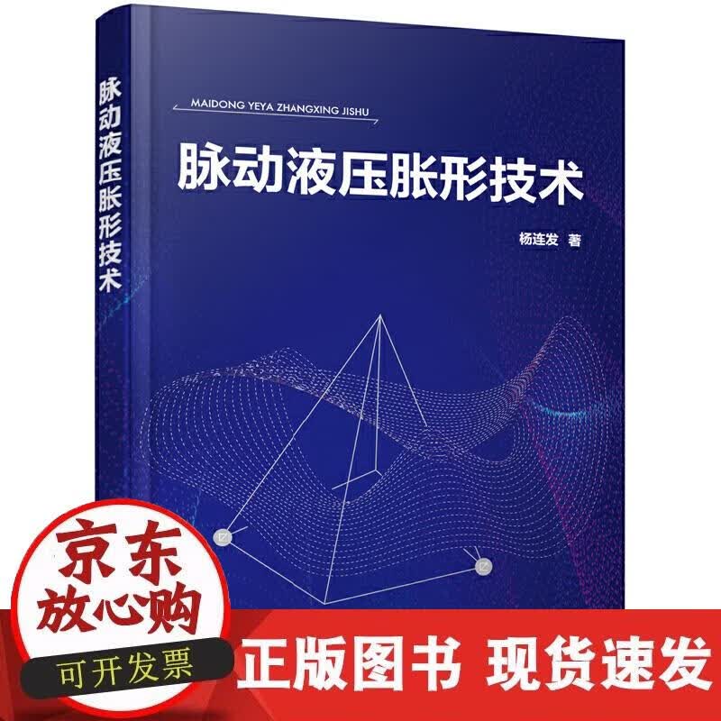 【现货】脉动液压胀形技术