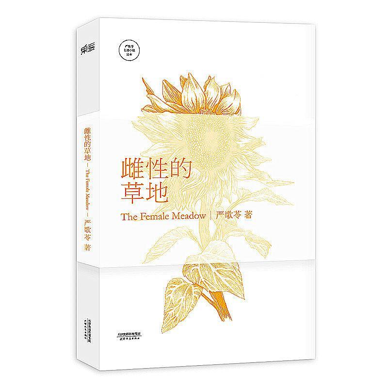雌性的草地 严歌苓 著