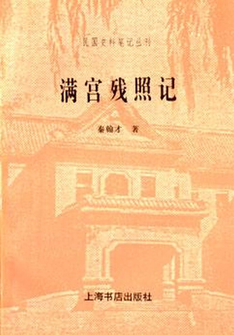 满宫残照记