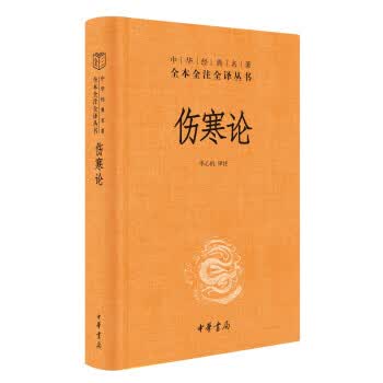 【全新送货上门】伤寒论（中华经典名著全本全注全译丛书-三全本） 李心机 译 中华书局 9787101156935