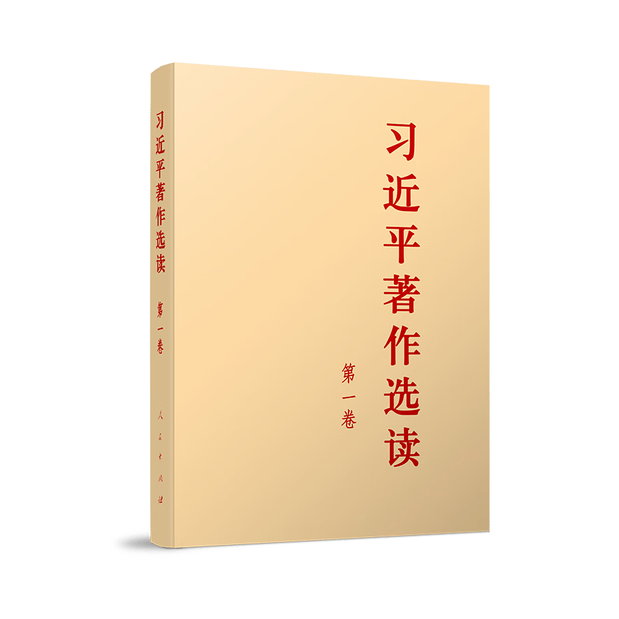 整件32册非套装 习近平著作选读 第一卷（普及本）