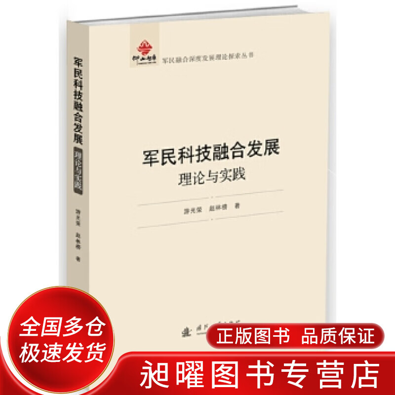 军民科技融合发展 理论与实践【精选】