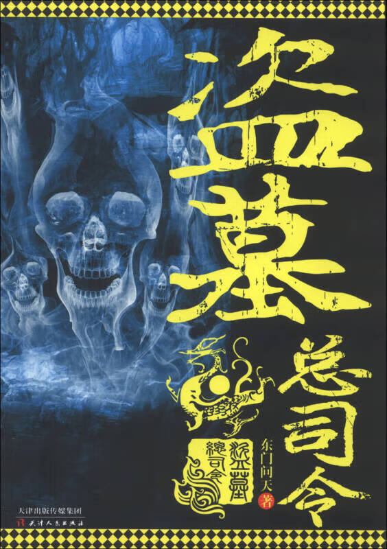 盗墓总司令【好书】