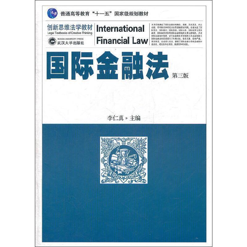国际金融法（第三版） 李仁真 武大 9787307090965