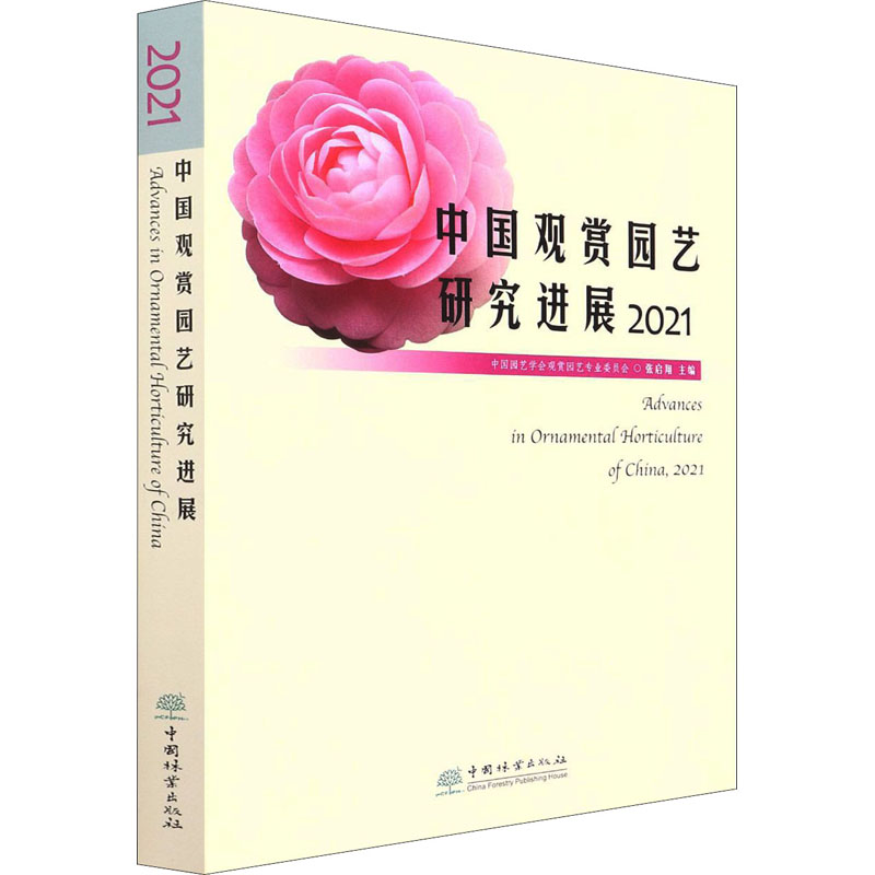 中国观赏园艺研究进展 2021 图书