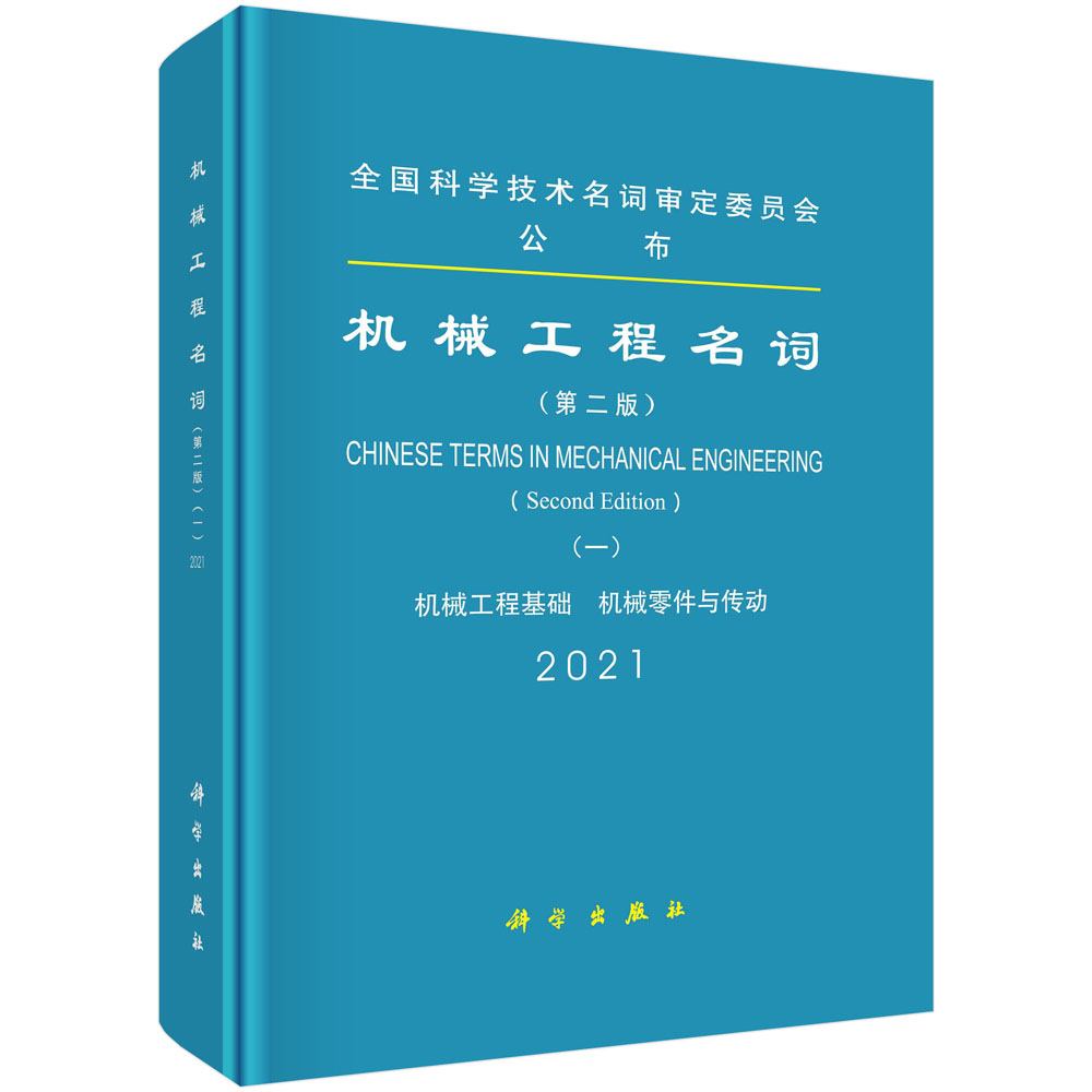 机械工程名词. 一/全国科学技术名词审定委员会