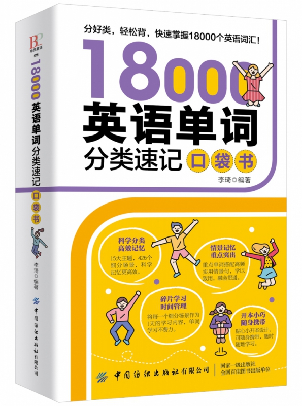 18000英语单词分类速记口袋书
